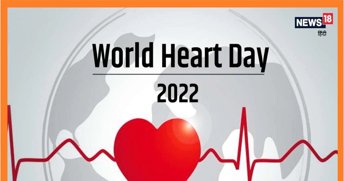 World Heart Day 2022: दिल की सुनें, उसकी प्राब्लम को समझें, कम हो जाएंगी आपकी समस्याएं - world ...