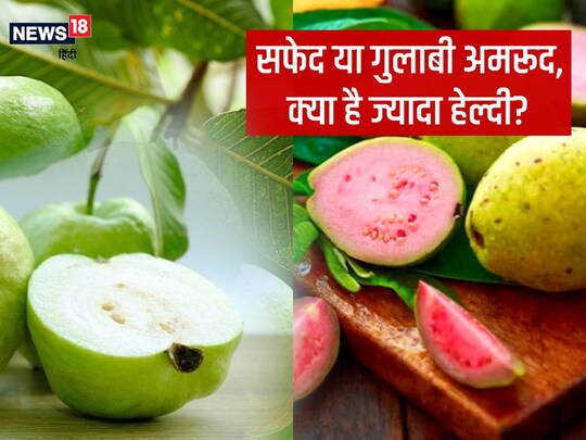 सफेद और गुलाबी अमरूद में कौन है ज्यादा हेल्दी? एक्सपर्ट से जानें दोनों ...