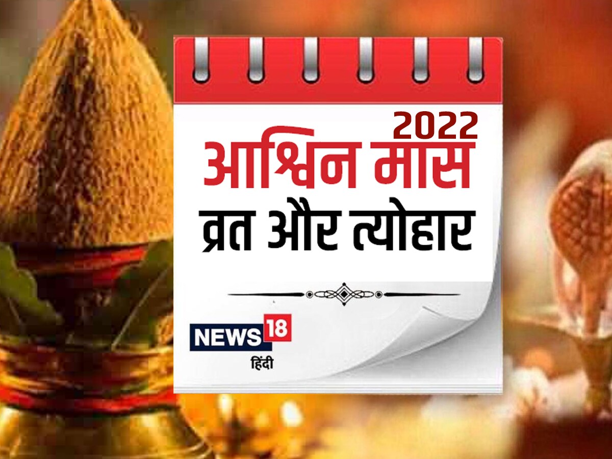 Ashwin Month 2022 Vrat: 11 सितंबर से आश्विन मास प्रारंभ, जानें कब है ...