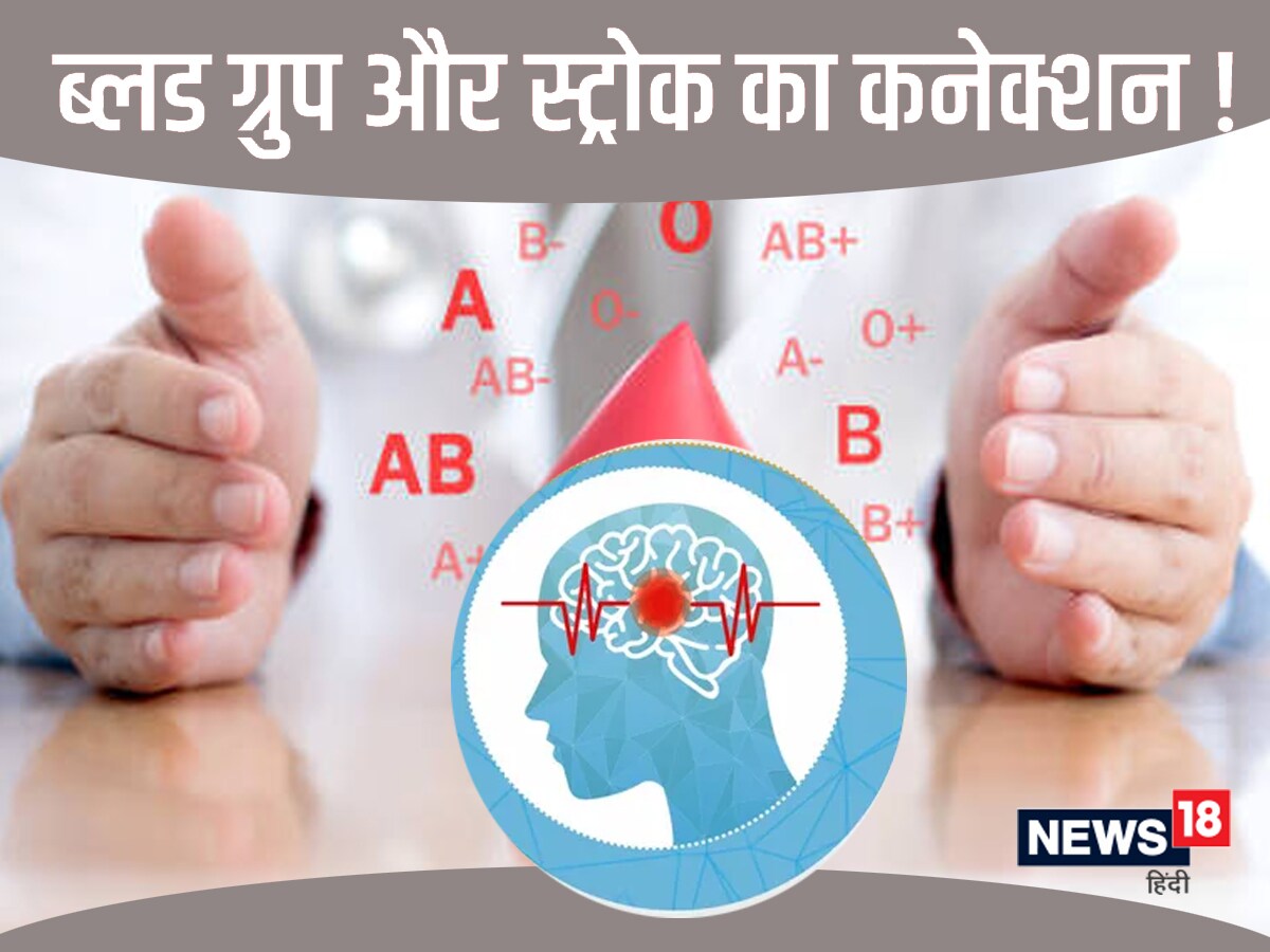 इस ब्लड ग्रुप वाले लोगों को कम उम्र में स्ट्रोक का खतरा ज्यादा ! स्टडी ...