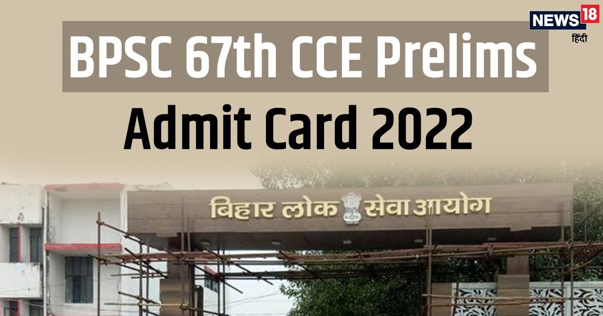 BPSC 67th PT Exam Admit Card 2022: बीपीएससी प्रीलिम्स एग्जाम के लिए ... BPSC 67th PT Exam Admit Card 2022: बीपीएससी प्रीलिम्स एग्जाम के लिए ...