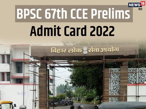 BPSC 67th PT Exam Admit Card 2022: बीपीएससी प्रीलिम्स एग्जाम के लिए ...