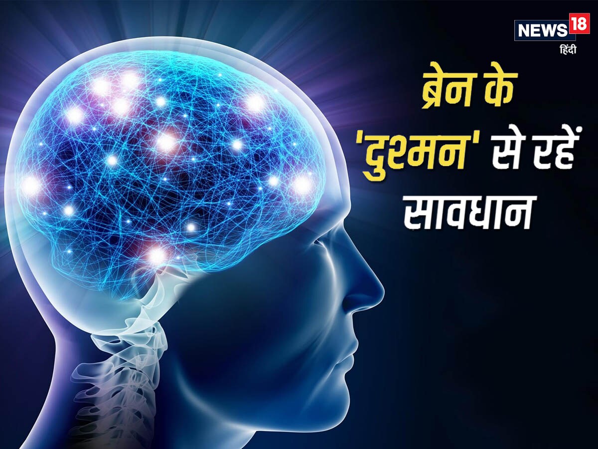 आपके ब्रेन को बर्बाद कर सकती है छोटी सी गलती इसे सुधारकर जिंदगी