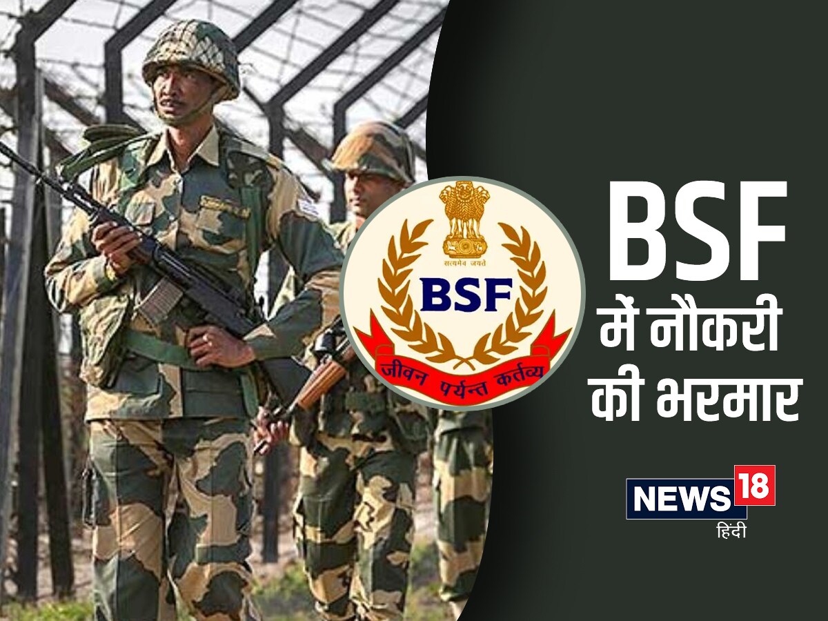 BSF Sarkari Naukri: BSF में इन पदों पर अप्लाई करने के बचे हैं चंद दिन ...