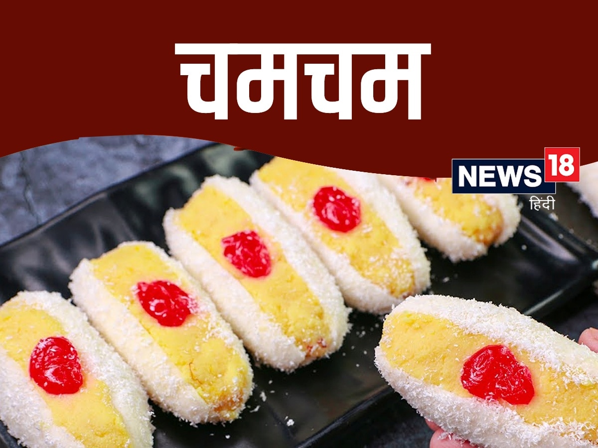Chamcham Recipe: बंगाली मिठाई चमचम का स्वाद लेना है तो इस तरह बनाएं - chamcham bengali sweet ...