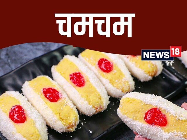 Chamcham Recipe: बंगाली मिठाई चमचम का स्वाद लेना है तो इस तरह बनाएं ...