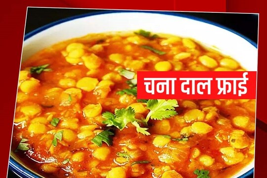 Chana Dal Fry Recipe: पंजाबी स्टाइल चना दाल फ्राई बनाने के लिए अपनाएं ...