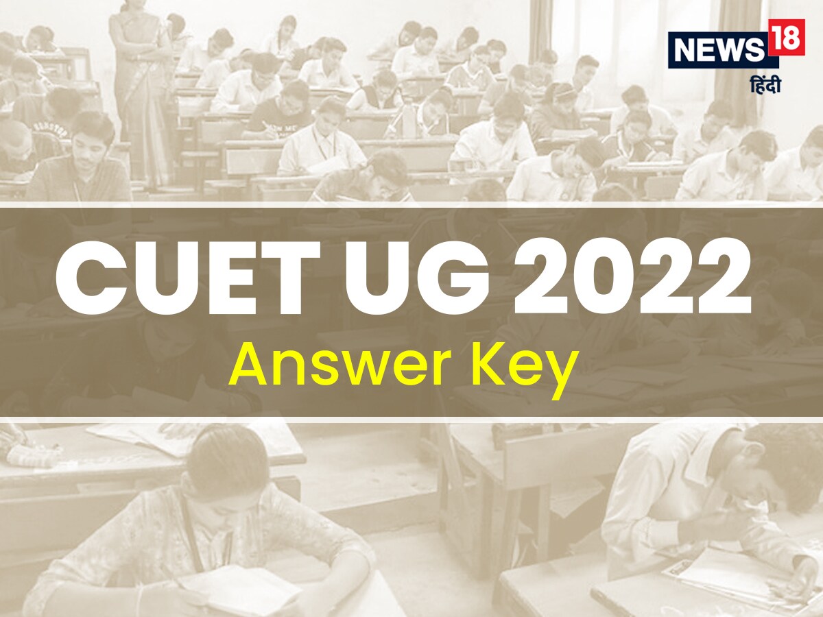 CUET UG 2022 Answer Key: कब आएगी सीयूईटी यूजी की आंसर की? पढ़ें लेटेस्ट ...