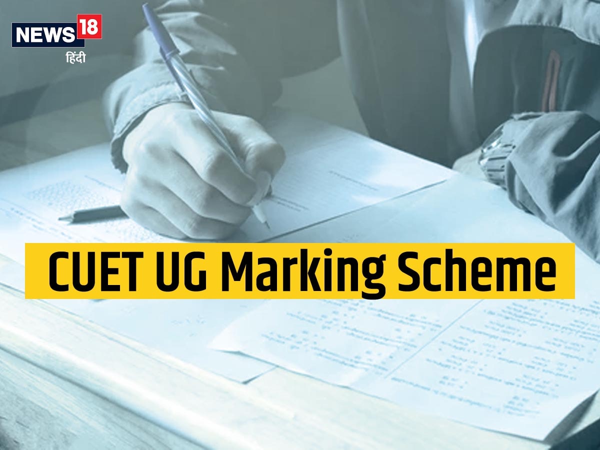 CUET UG 2022: जल्द आएगा CUET रिजल्ट, मार्किंग स्कीम समझकर निकालें अपने ... CUET UG 2022: जल्द आएगा CUET रिजल्ट, मार्किंग स्कीम समझकर निकालें अपने ...