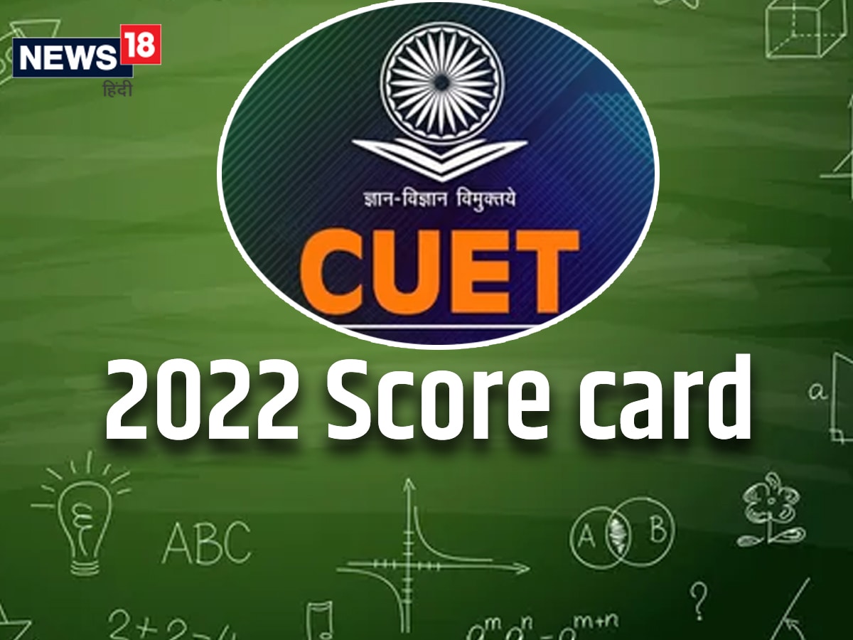 CUET UG SCORE CARD 2022: विश्वविद्यालय में दाखिले के लिए कैसे काम आएगा ...