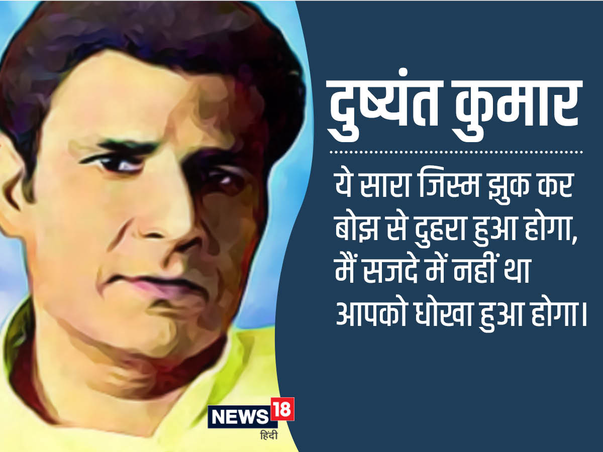 जन्मदिन विशेष: दुष्यंत कुमार की छाप शायरी, कविता, गीत और लोकतंत्र में अमिट रहेगी - dushyant ...