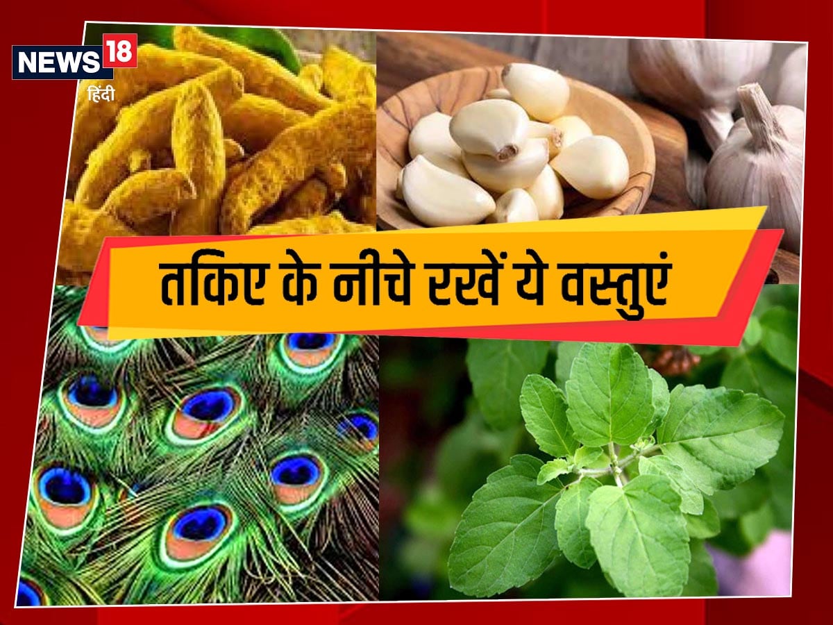 सोने से पहले तकिए के नीचे रख लें ये 5 चीज़ें चमक उठेगी किस्मत Keep These Five Thing Under
