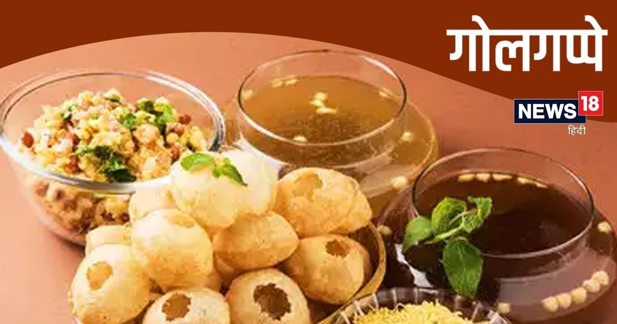Golgappe Recipe: फेमस स्ट्रीट फूड गोलगप्पे का चटपटा स्वाद नहीं भूल ...