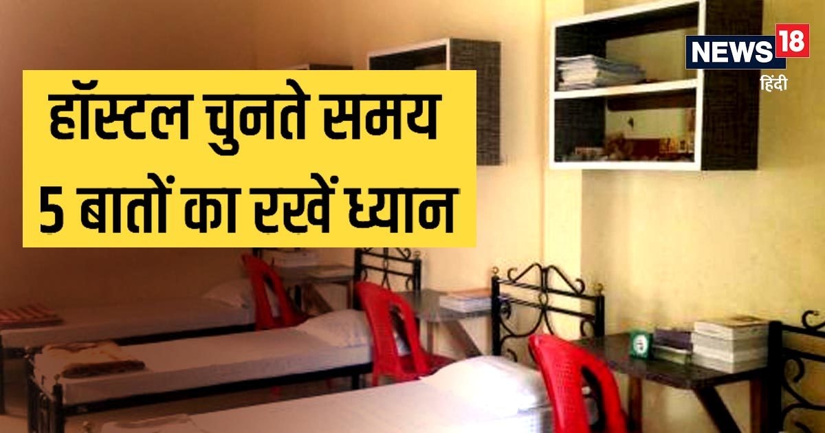 हॉस्टल चुनते समय इन 5 बातों का रखें ध्यान, जानें एक्सपर्ट की सलाह ...