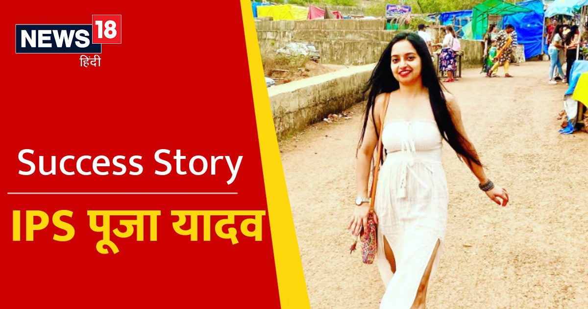 Success Story: कभी रिसेप्शनिस्ट थीं IPS पूजा यादव! सिविल सर्विस से पहले विदेश में भी की नौकरी ...