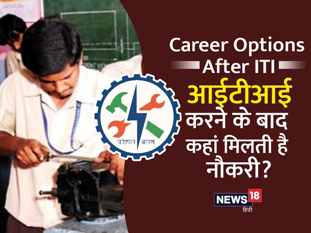 Career After ITI: आईटीआई करके भी बना सकते हैं शानदार करियर, जानिए कहां ...