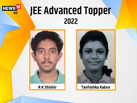 JEE Advanced Topper List 2022 Released: JEE Advanced में आर के शिशिर ने किया टॉप, महिलाओं में ...