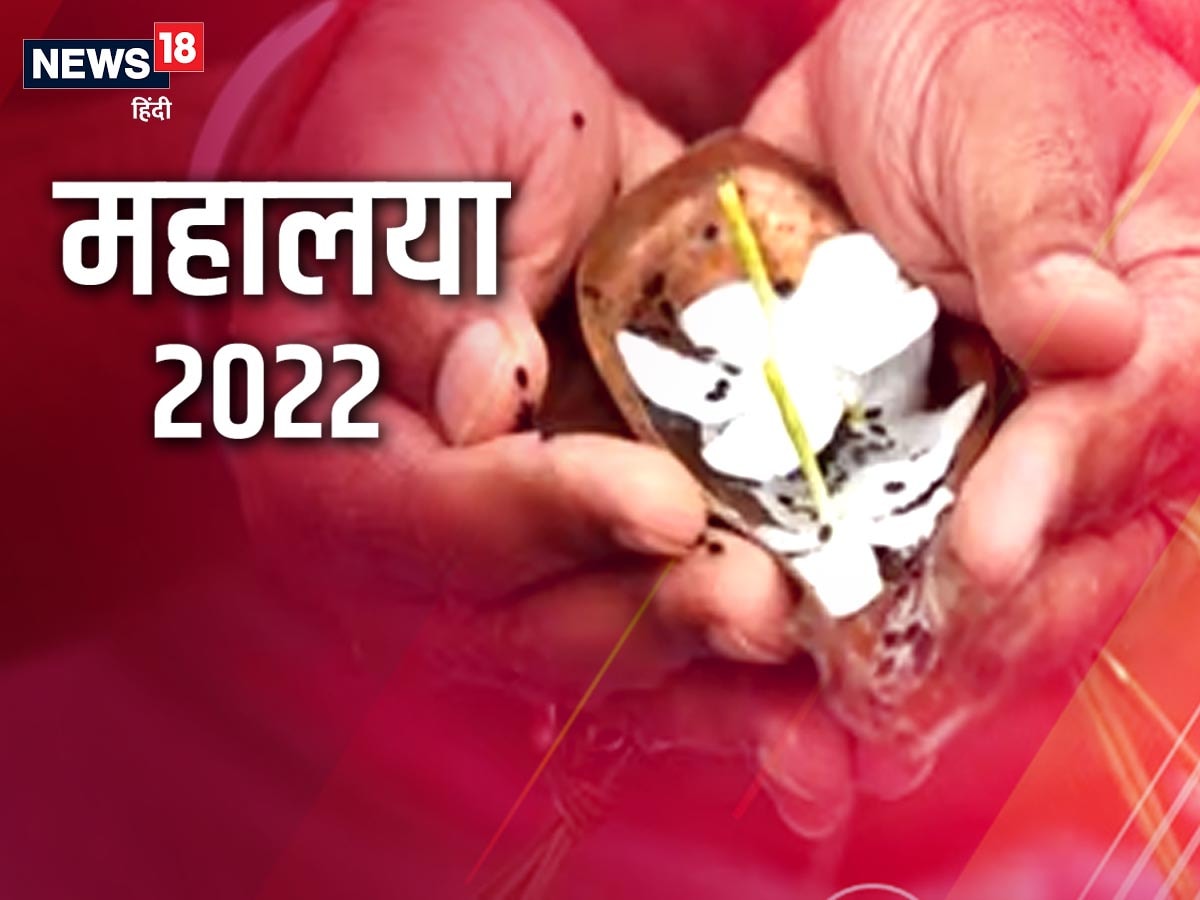 Mahalaya 2022: कब है महालया? यहां जानिए तिथि, शुभ मुहूर्त, पूजा विधि और ...