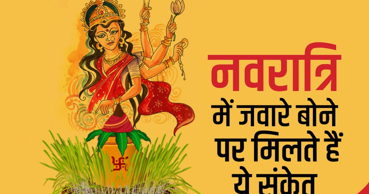 Navratri 2022: नवरात्रि में जवारे बोने का महत्व, इनके उगने के रंगों से ...