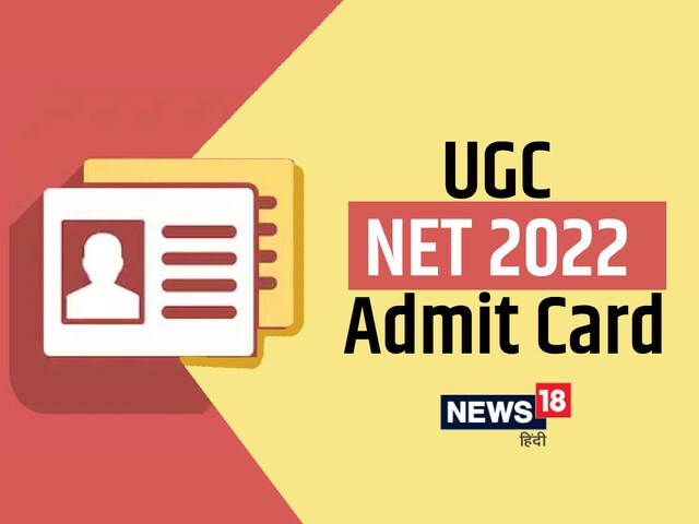 UGC NET 2022: 13 अक्टूबर को होने वाली यूजीसी नेट 2022 परीक्षा के एडमिट ...