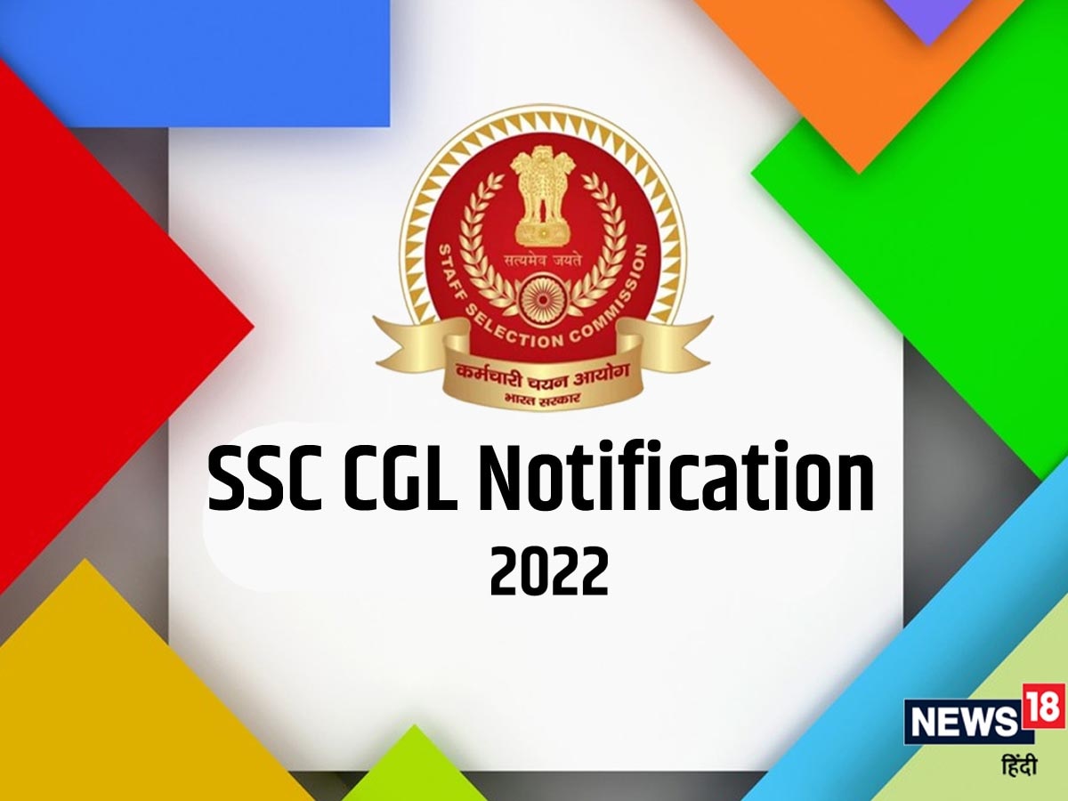 SSC CGL 2022 notification: एसएससी सीजीएल 2022 के लिए जारी होने वाला है ...