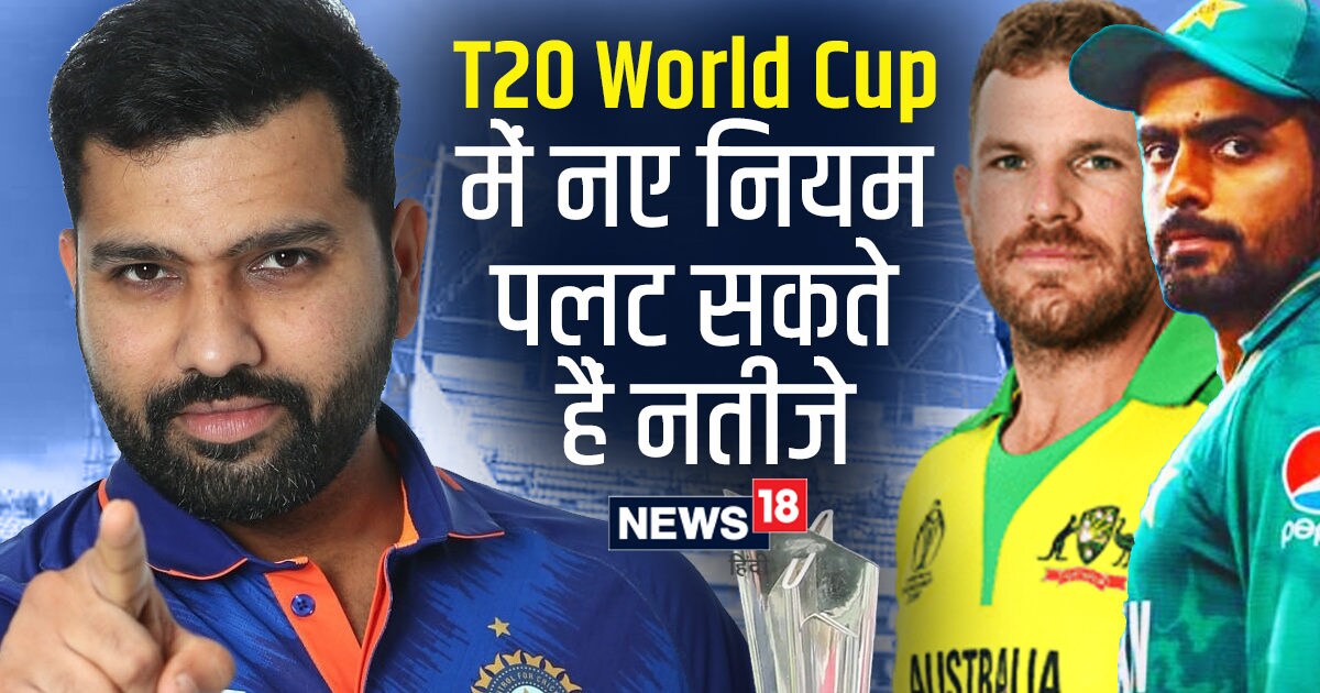 T20 World Cup होगा रोमांचक... ICC के 5 नए नियम साबित हो सकते हैं गेम ...