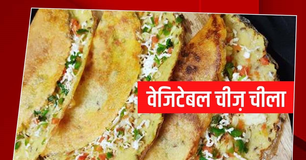 Vegetable Cheese Cheela Recipe: ब्रेकफास्ट में वेजिटेबल चीज़ चीला सभी ...