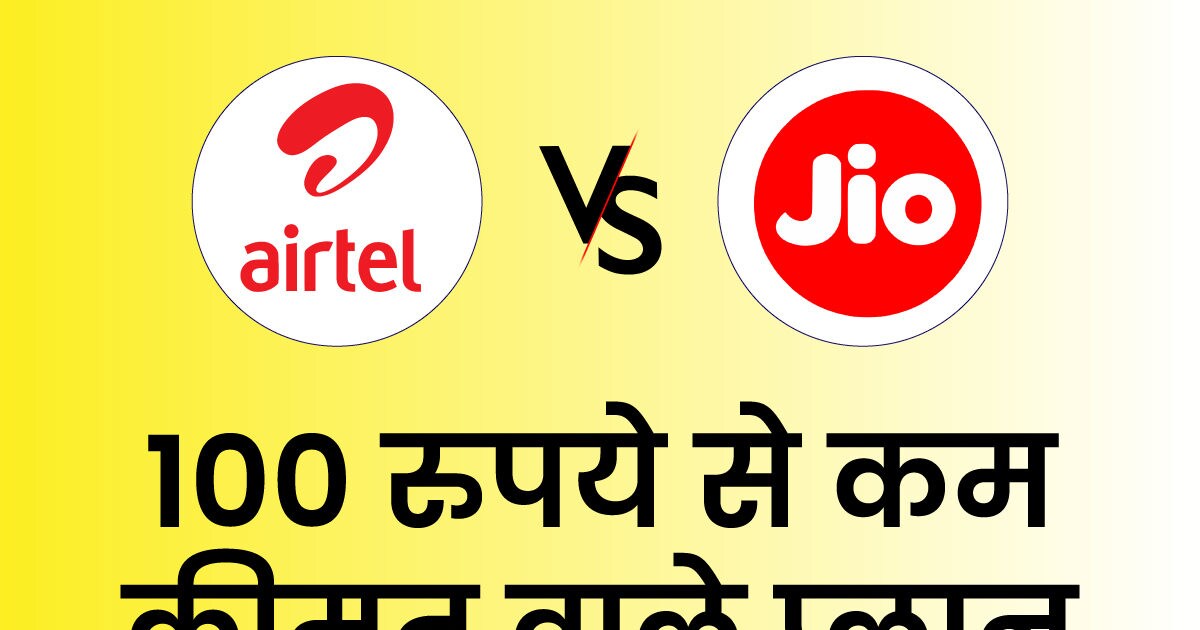 Airtel Vs Jio: 100 रुपये से कम कीमत में आते हैं ये धांसू प्लान, मिलते हैं कई फायदे.... - jio vs ...