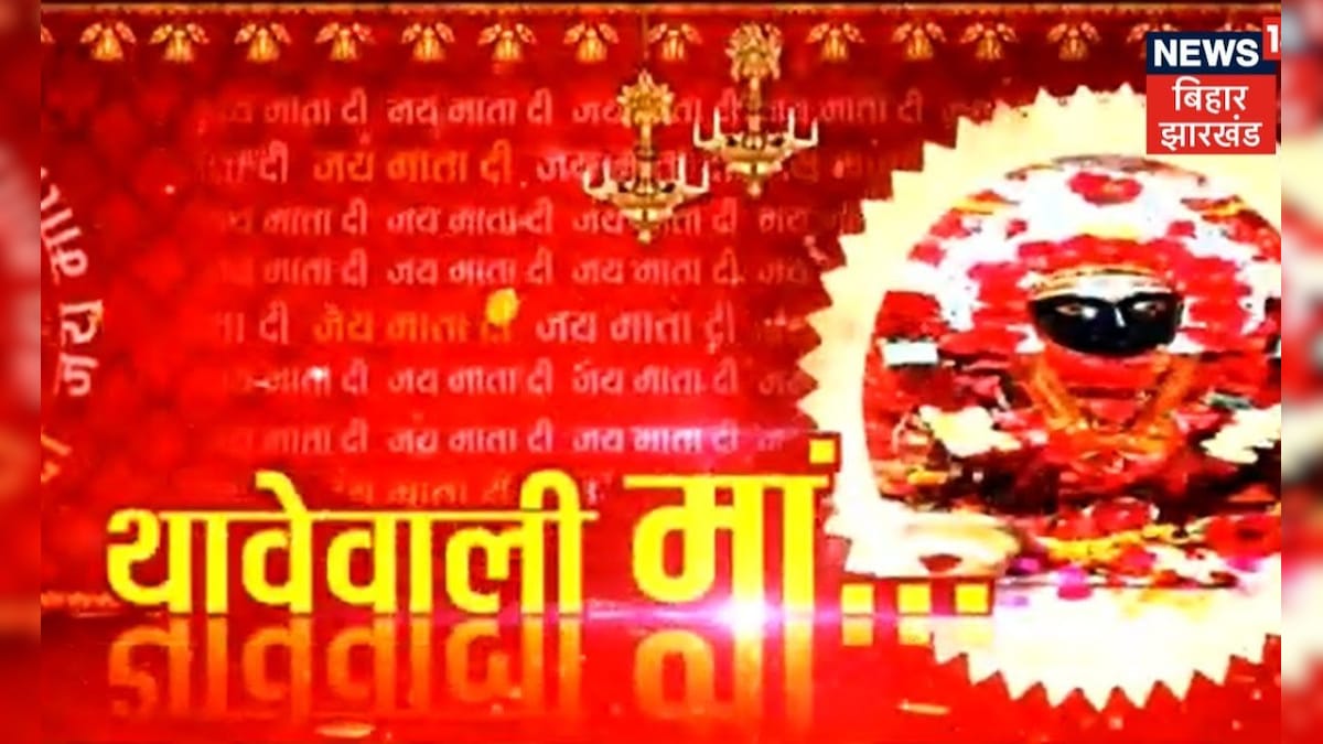 Thawe Mandir: जहां भक्त की चुनौती से हुआ एक राजा का सर्वनाश, कहानी थावे ...