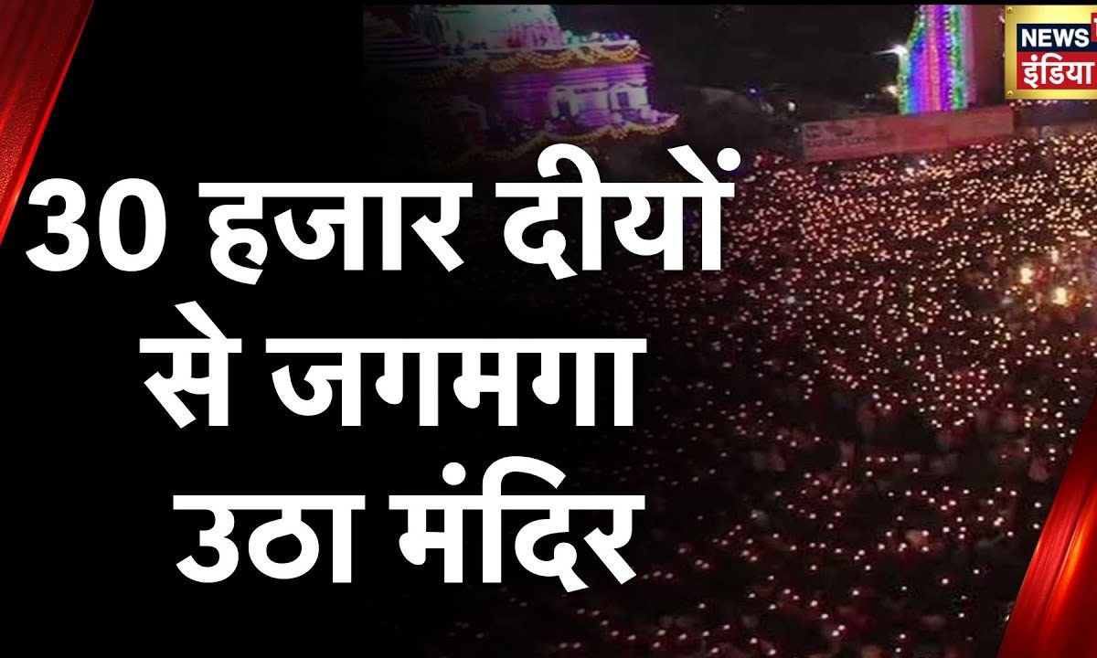 Gujarat News: Surat में 30 हजार दीयों से जगमगा उठा Umiya Dham Temple ...