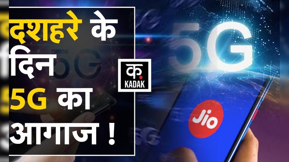 Jio 5G Launch: भारत में आज Launch होगा Jio का 5G, इन शहरों में शुरू ...