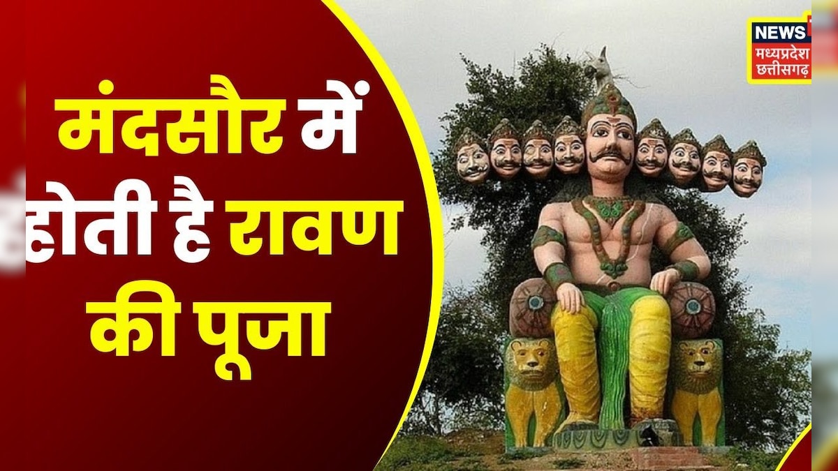 Mandsaur News: यहां Ravan की विशाल प्रतिमा की होती है पूजा, वजह जान हो ...