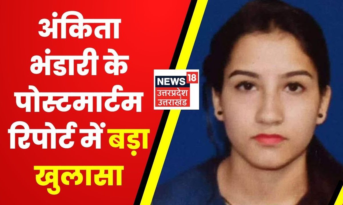 Ankita Bhandari Murder Case : Srinagar के घाट पर Ankita के अंतिम ...