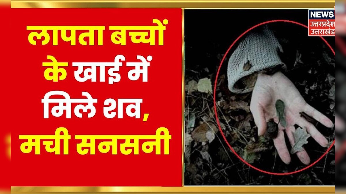 Uttarakhand News | हाईवे किनारे खाई में मिले 3 बच्चों के शव, मामले की ...
