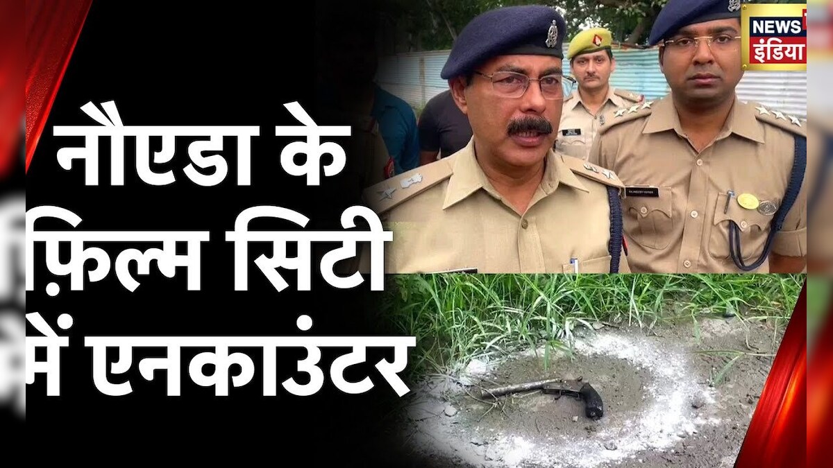 Noida News : Noida के फिल्म सिटी में पुलिस-बदमाशों के बीच मुठभेड़, छेनू गैंग के एक सदस्य को लगी ...