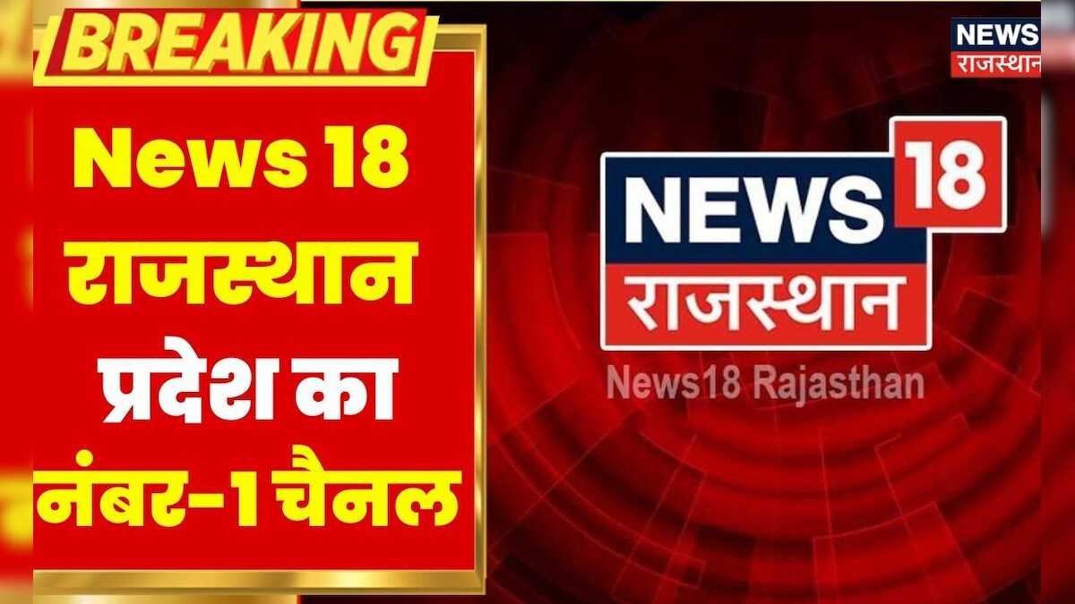 News 18 Rajasthan बना प्रदेश का नंबर-1 News Channel, दर्शकों के भरोसे ...