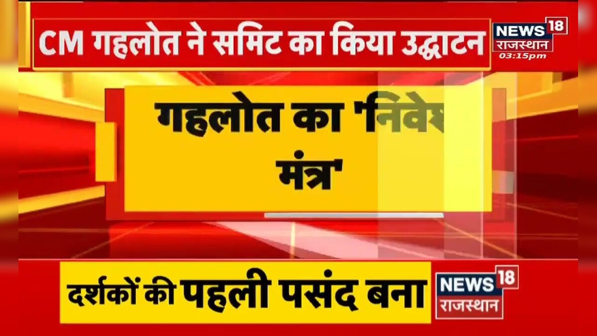 Invest Rajasthan Summit 2022 | दो दिवसीय इन्वेस्ट समिट-2022 का आगाज, CM ...