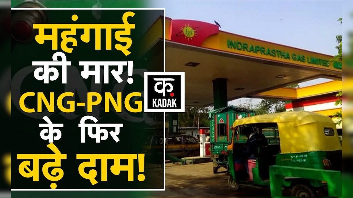 CNG-PNG Price Hike: CNG और PNG की Price बढ़ी, जानिए कितना हुआ रेट ...