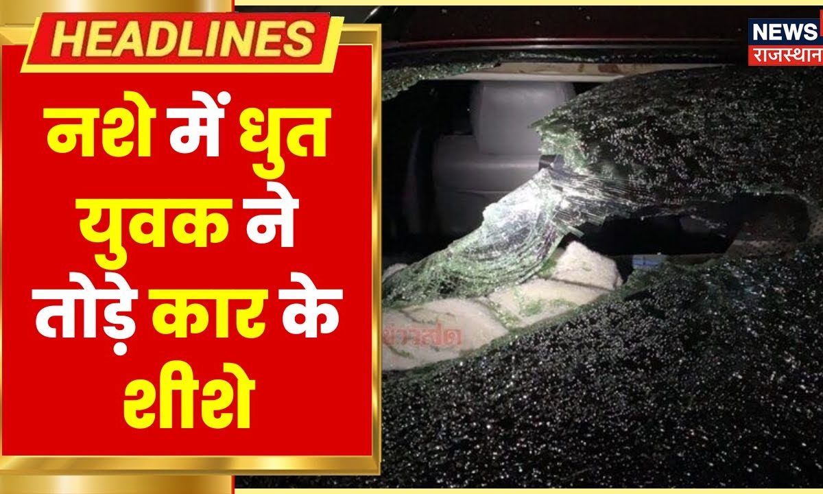 Pokran News : पोकरण में दिखा नशेड़ियों का आतंक, नशे में धुत युवक ने ...