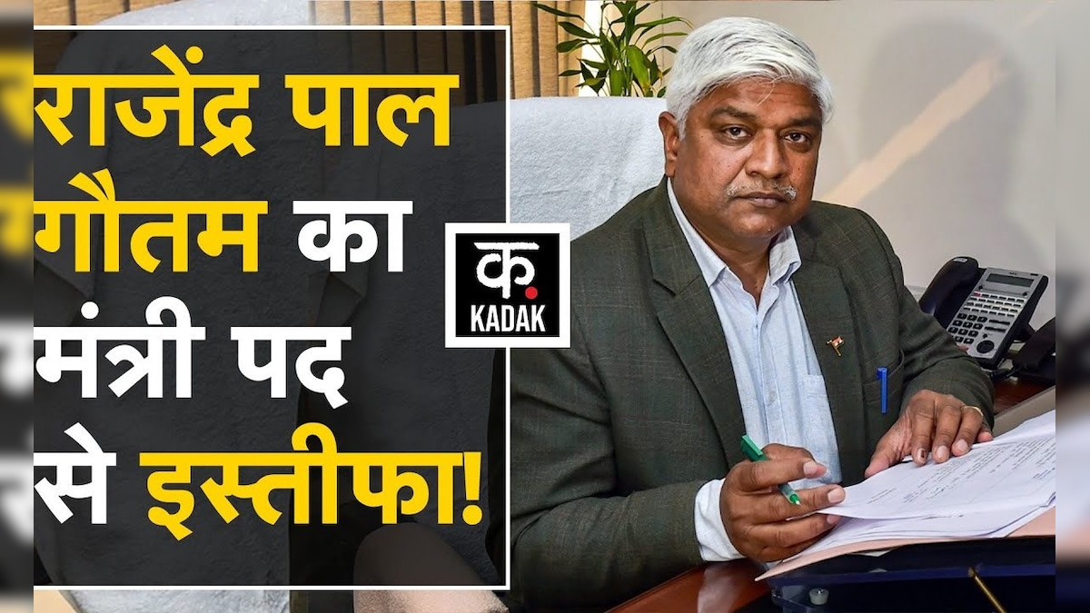 Rajendra Pal Gautam Resign: भारी विवाद के बीच Rajendra Pal Gautam का मंत्री पद से इस्तीफा ...