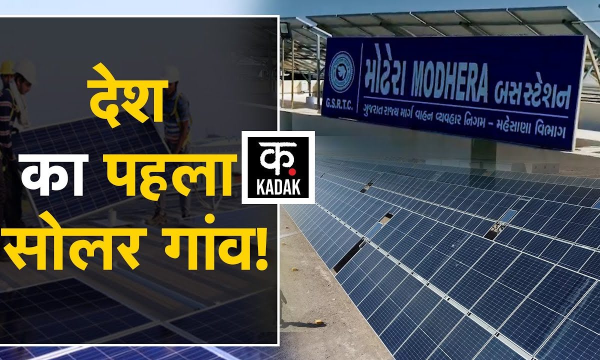 Solar Village Modhera: Gujarat का Modhera बना देश का पहला सौर ऊर्जा ...