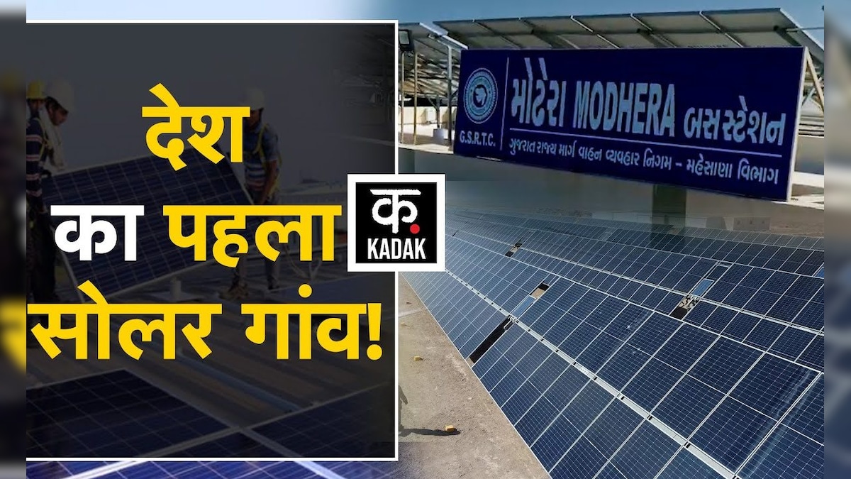 Solar Village Modhera: Gujarat का Modhera बना देश का पहला सौर ऊर्जा ...