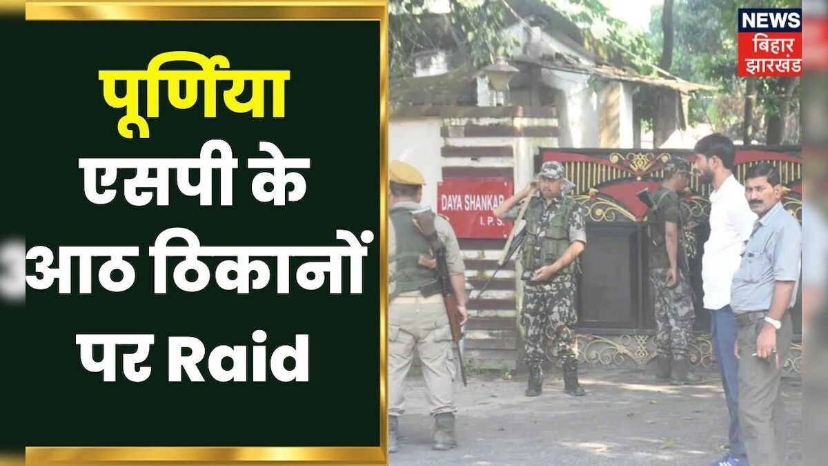 Raid on Purnia SP Daya Shankar: Patna समेत कुल आठ ठिकानों पर हुई ...