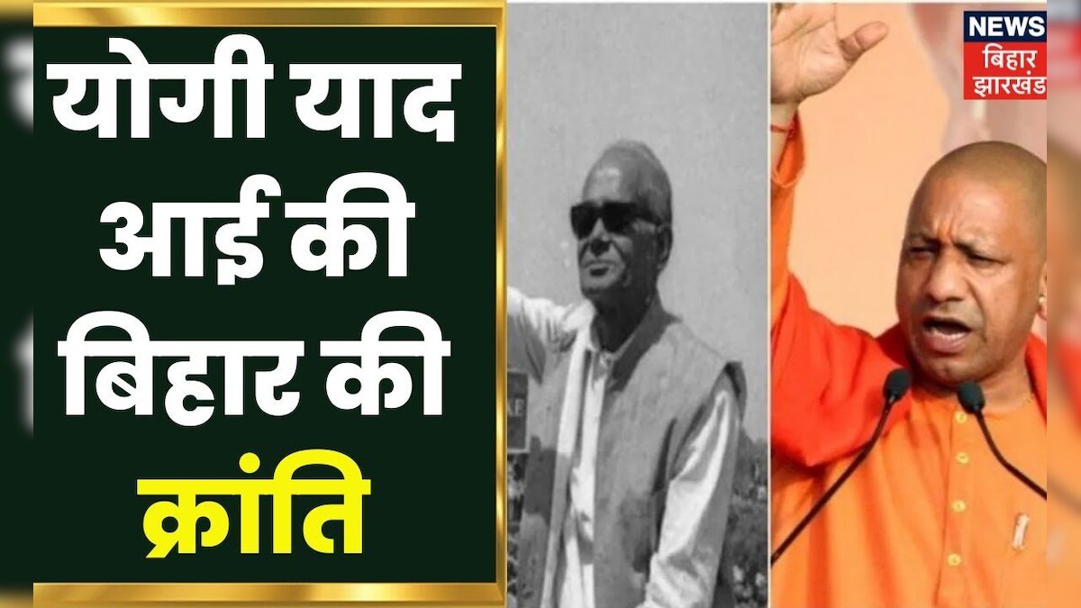 Yogi Adityanath in Sitab Diara: जेपी के जन्मोत्सव पर योगी याद की बिहार ...