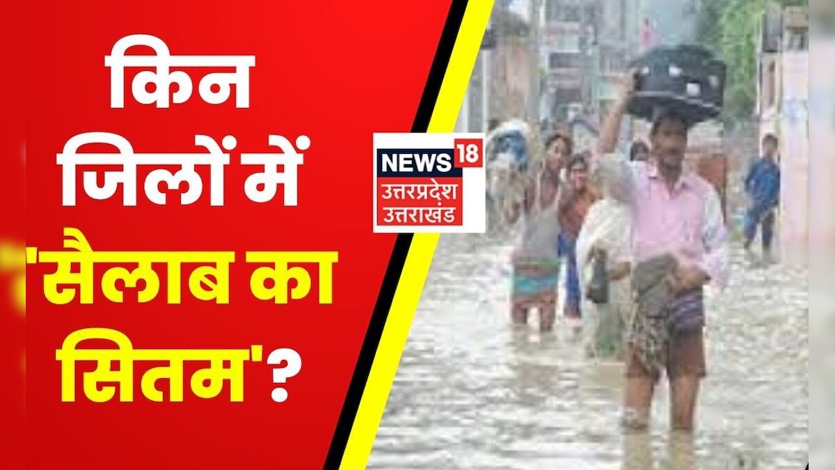 Flood In UP | यूपी के 18 जिलों के 1370 गांव बाढ़ग्रस्त, कई नदियां खतरे ...