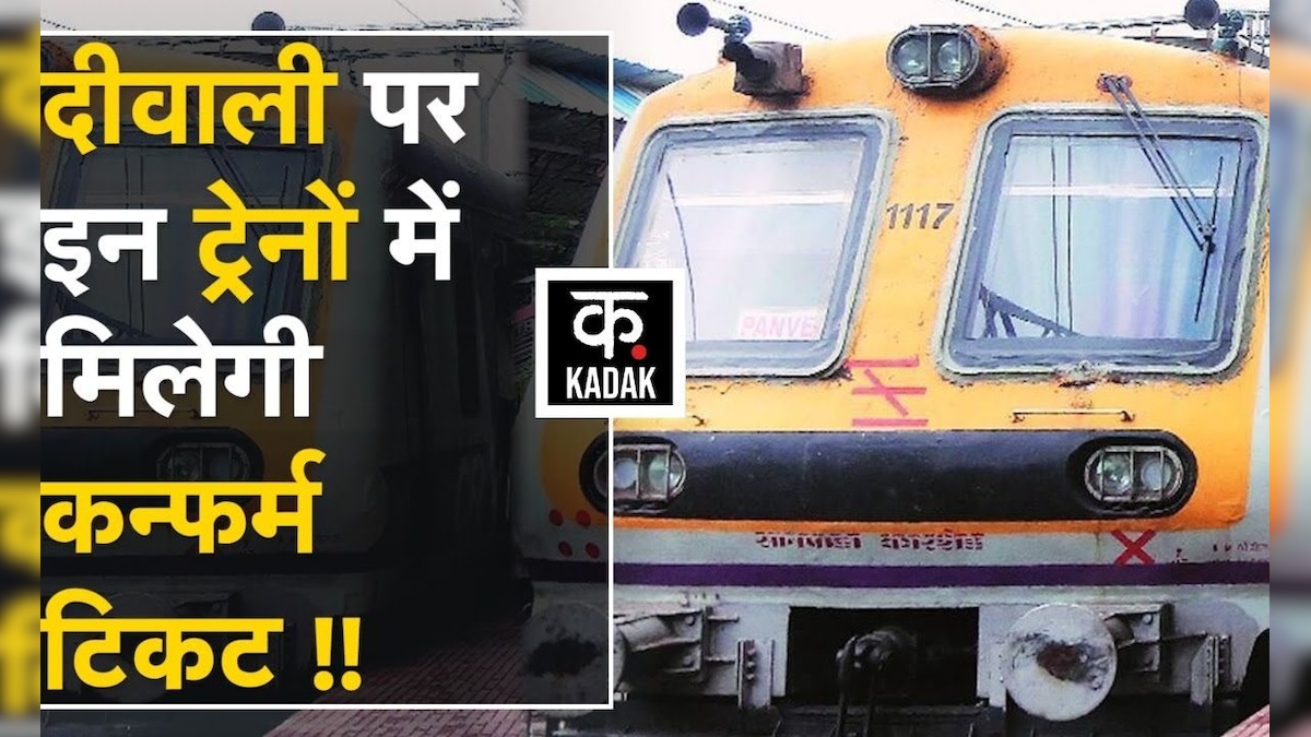 Diwali, Chath Pooja पर train ticket की waiting list से मिलेगा छुटकारा ...