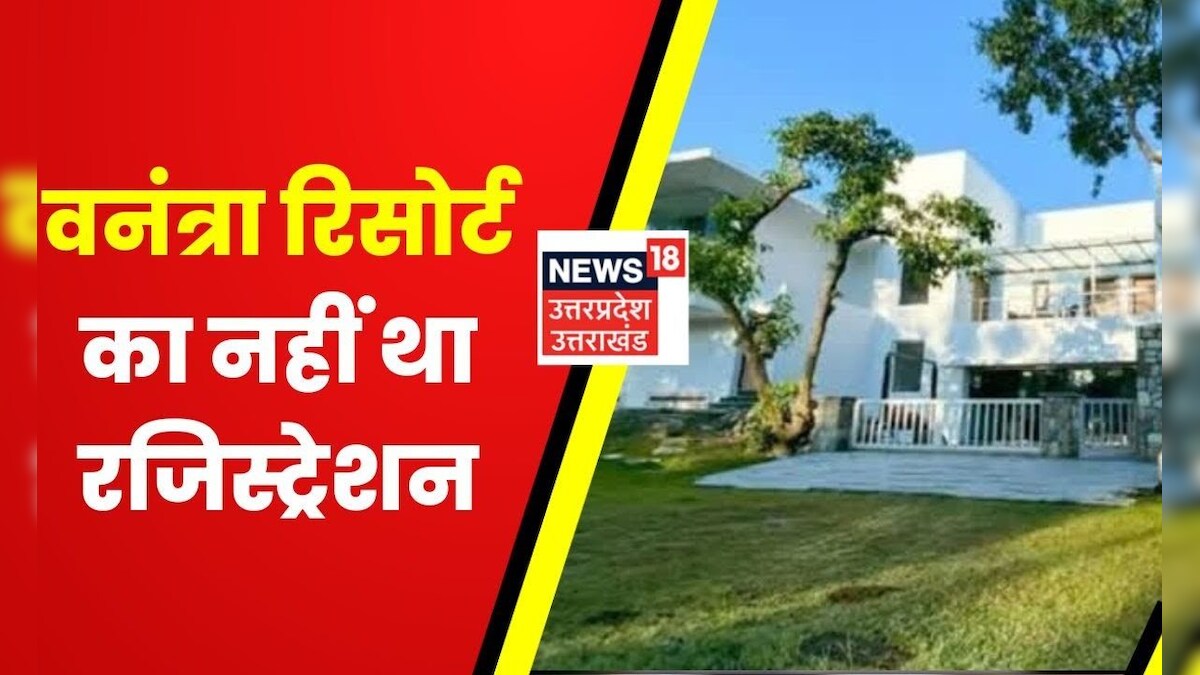 Ankita Murder Case : Police ने खोली बड़ी पोल, अवैध तरीके से मनाया गया ...