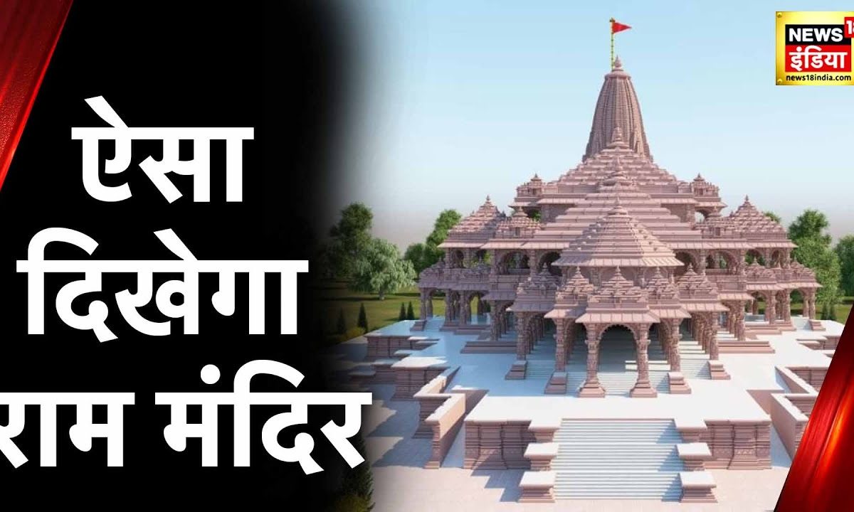 Ram Mandir News: Shri Ram Janmabhoomi Teerth Kshetra ने जारी किया भव्य राम मंदिर का वीडियो ...