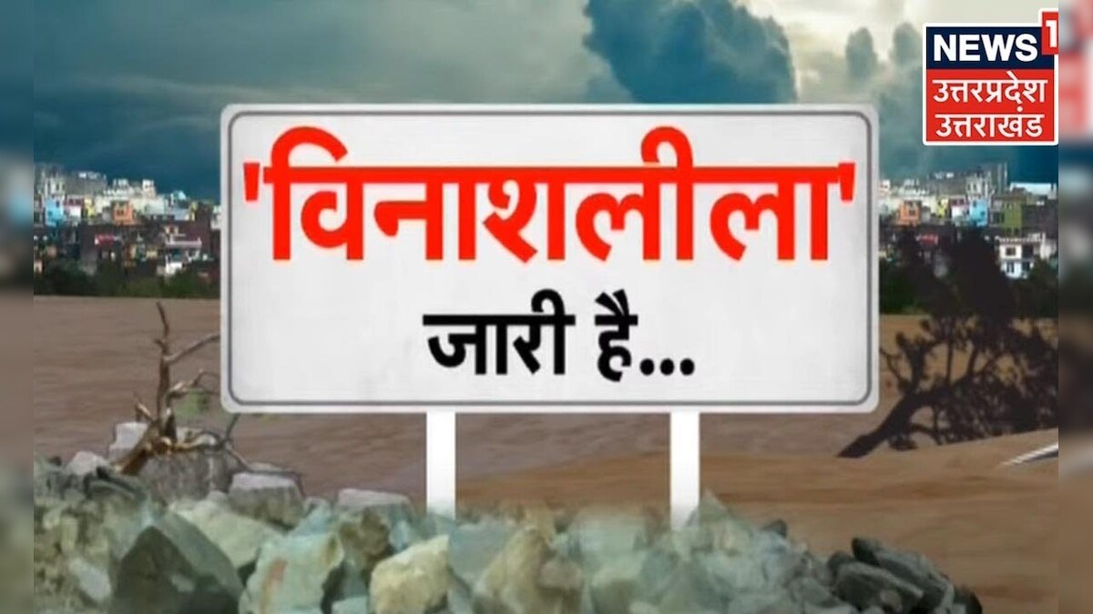 UP Floods : बाढ़ की विनाशलीला जारी है...., तस्वीरों में देखिए तबाही का ...
