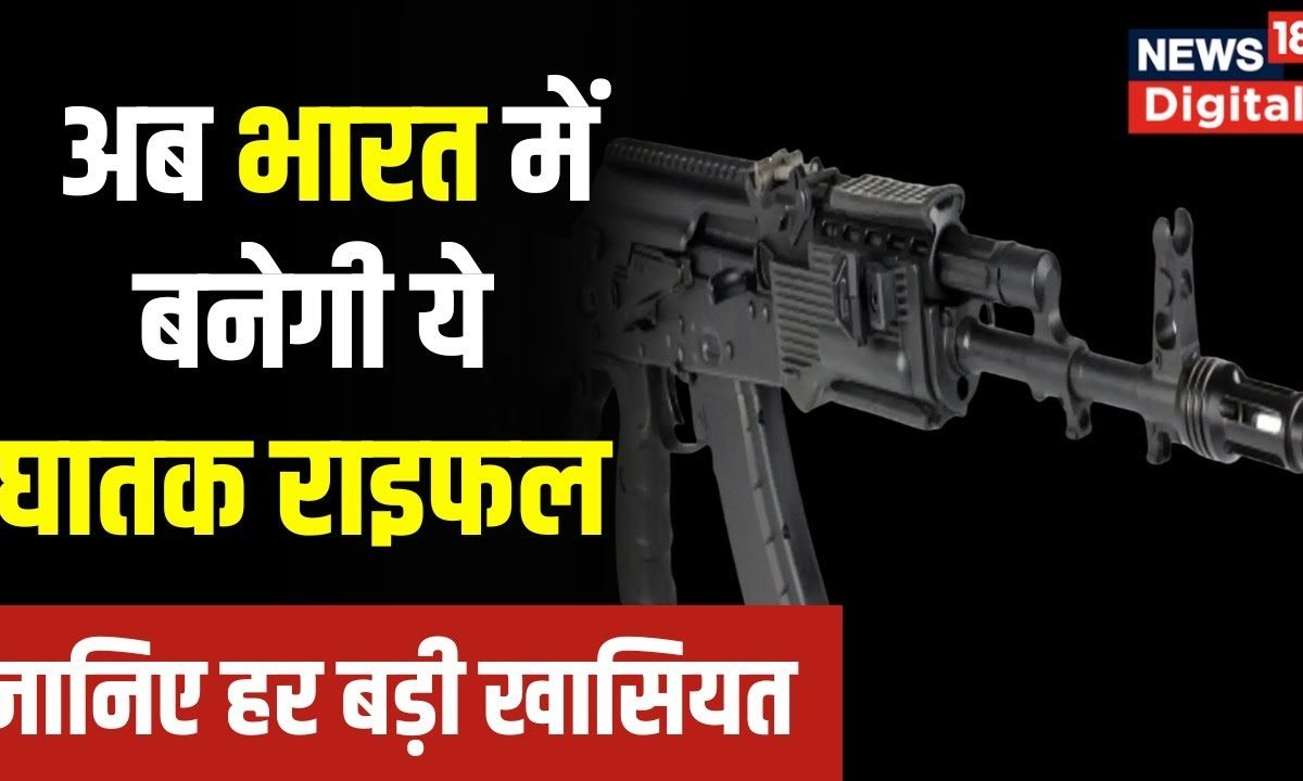 India में जल्द शुरू होगा AK-203 rifles का Production, जानिए क्यों खास ...